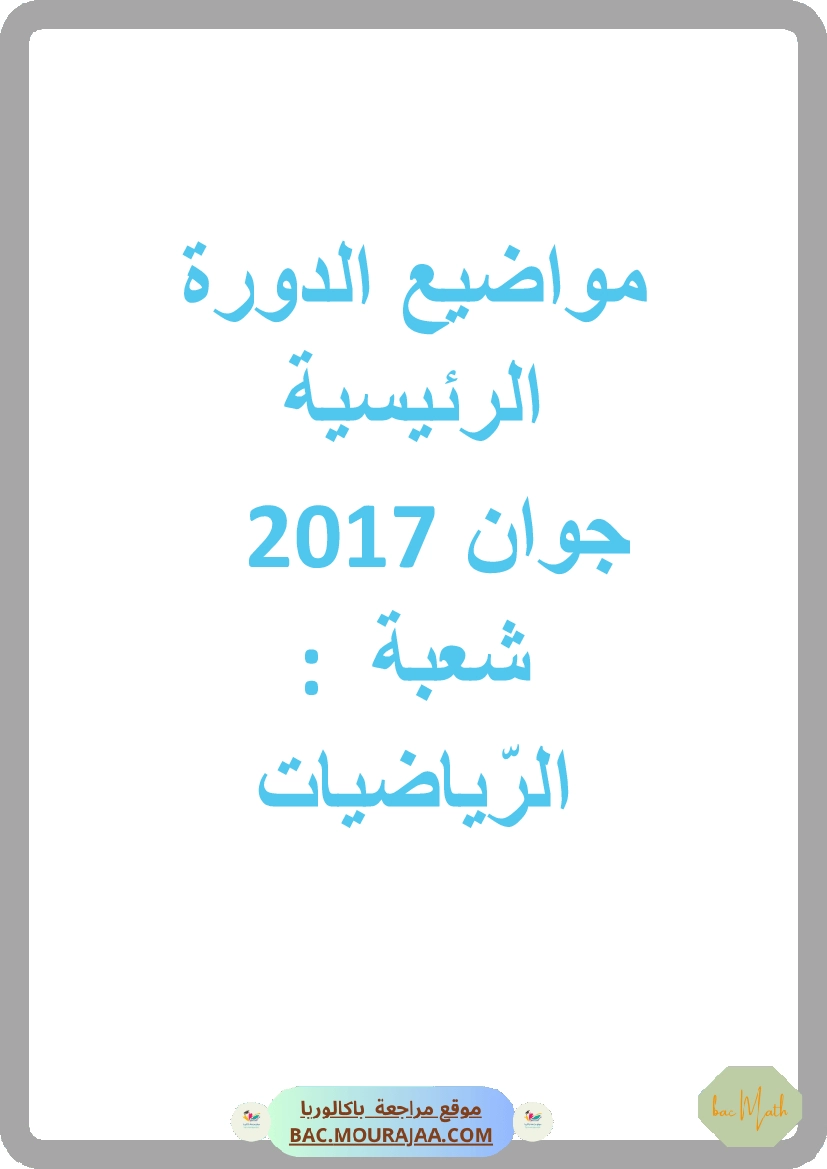 موقع مراجعة باكالوريا شعبة الرياضيات مواضيع باكلوريا كاملة
